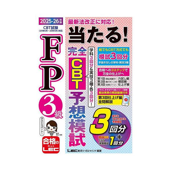 ※商品画像はイメージや仮デザインが含まれている場合があります。帯の有無など実際と異なる場合があります。監修:梶谷美果　編著:東京リーガルマインドLECFP試験対策研究会出版社:東京リーガルマインド発売日:2025年07月キーワード:FP３級...