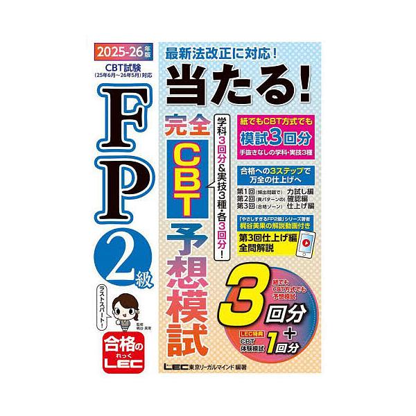 監修:梶谷美果　編著:東京リーガルマインドLECFP試験対策研究会出版社:東京リーガルマインド発売日:2025年07月キーワード:FP２級当たる！完全CBT予想模試２０２５−２６年版梶谷美果東京リーガルマインドLECFP試験対策研究会 えふ...