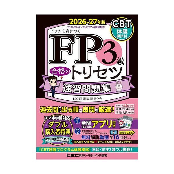 ※商品画像はイメージや仮デザインが含まれている場合があります。帯の有無など実際と異なる場合があります。編著:東京リーガルマインドLECFP試験対策研究会出版社:東京リーガルマインド発売日:2026年06月キーワード:FP３級合格のトリセツ速...
