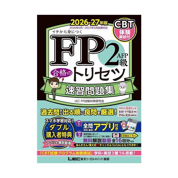 ※商品画像はイメージや仮デザインが含まれている場合があります。帯の有無など実際と異なる場合があります。編著:東京リーガルマインドLECFP試験対策研究会出版社:東京リーガルマインド発売日:2026年06月キーワード:FP２級AFP合格のトリ...