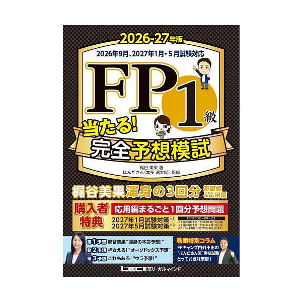 ※商品画像はイメージや仮デザインが含まれている場合があります。帯の有無など実際と異なる場合があります。著:梶谷美果　監修:ほんださん出版社:東京リーガルマインド発売日:2026年07月キーワード:FP１級当たる！完全予想模試２０２６−２７年...