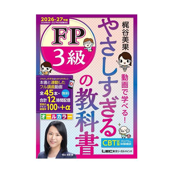 ※商品画像はイメージや仮デザインが含まれている場合があります。帯の有無など実際と異なる場合があります。著:梶谷美果出版社:東京リーガルマインド発売日:2026年06月キーワード:やさしすぎるFP３級の教科書梶谷美果動画で学べる！２０２６−２...