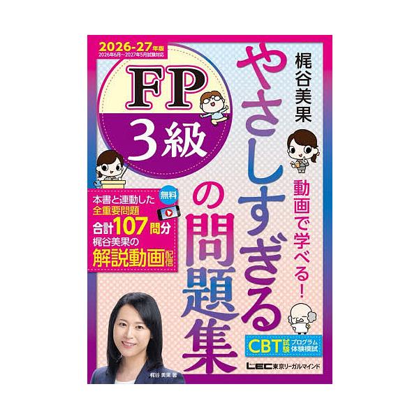 ※商品画像はイメージや仮デザインが含まれている場合があります。帯の有無など実際と異なる場合があります。著:梶谷美果出版社:東京リーガルマインド発売日:2026年06月キーワード:やさしすぎるFP３級の問題集梶谷美果動画で学べる！２０２６−２...