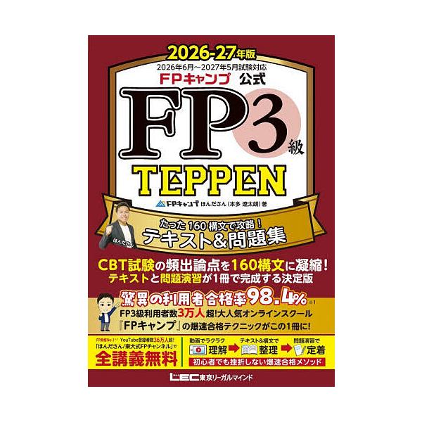 ※商品画像はイメージや仮デザインが含まれている場合があります。帯の有無など実際と異なる場合があります。著:ほんださん出版社:東京リーガルマインド発売日:2026年08月キーワード:FPキャンプ公式FP３級TEPPENたった１６０構文で攻略！...