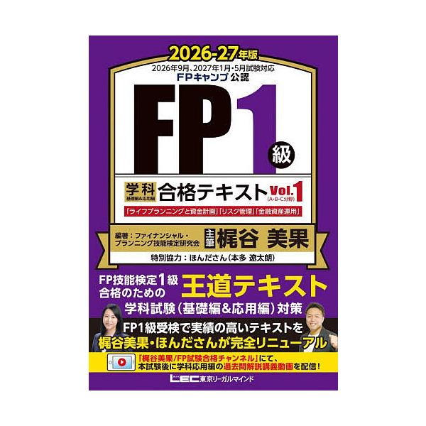 ※商品画像はイメージや仮デザインが含まれている場合があります。帯の有無など実際と異なる場合があります。編著:ファイナンシャル・プランニング技能検定研究会出版社:東京リーガルマインド発売日:2026年06月キーワード:FP１級学科基礎編＆応用...