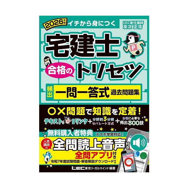 ※商品画像はイメージや仮デザインが含まれている場合があります。帯の有無など実際と異なる場合があります。編著:東京リーガルマインドLEC総合研究所宅建士試験部出版社:東京リーガルマインド発売日:2025年10月キーワード:宅建士合格のトリセツ...