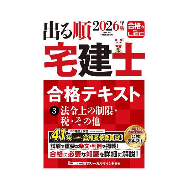 ※商品画像はイメージや仮デザインが含まれている場合があります。帯の有無など実際と異なる場合があります。編著:東京リーガルマインドLEC総合研究所宅建士試験部出版社:東京リーガルマインド発売日:2026年01月シリーズ名等:出る順宅建士シリー...