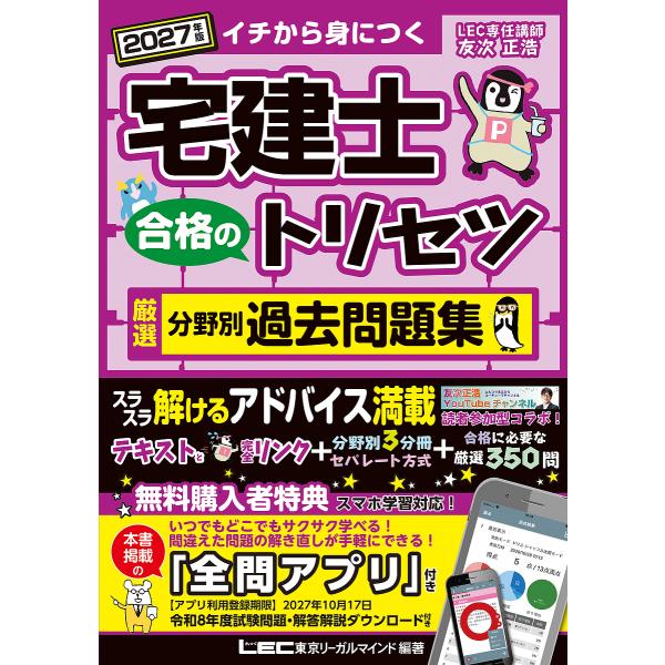 【発売日：2026年10月16日】※商品画像はイメージや仮デザインが含まれている場合があります。帯の有無など実際と異なる場合があります。編著:友次正浩出版社:東京リーガルマインド発売日:2026年10月16日キーワード:２０２７年版宅建士合...