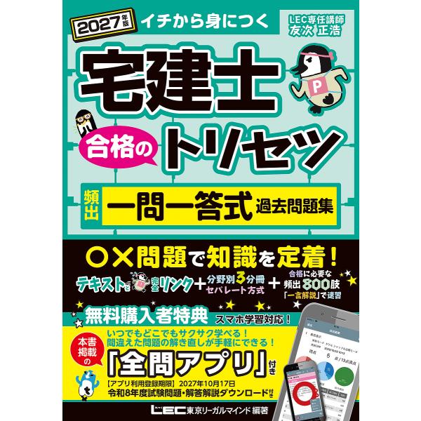【発売日：2026年10月16日】※商品画像はイメージや仮デザインが含まれている場合があります。帯の有無など実際と異なる場合があります。編著:友次正浩出版社:東京リーガルマインド発売日:2026年10月16日キーワード:２０２７年版宅建士合...