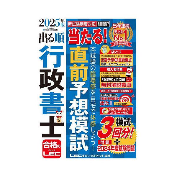 編著:東京リーガルマインドLEC総合研究所行政書士試験部出版社:東京リーガルマインド発売日:2025年04月シリーズ名等:出る順行政書士シリーズキーワード:出る順行政書士当たる！直前予想模試２０２５年版東京リーガルマインドLEC総合研究所行...