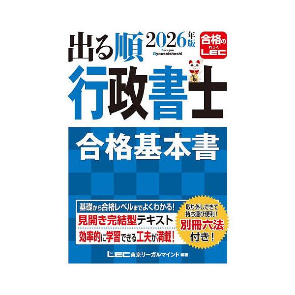 ※商品画像はイメージや仮デザインが含まれている場合があります。帯の有無など実際と異なる場合があります。編著:東京リーガルマインドLEC総合研究所行政書士試験部出版社:東京リーガルマインド発売日:2025年12月シリーズ名等:出る順行政書士シ...