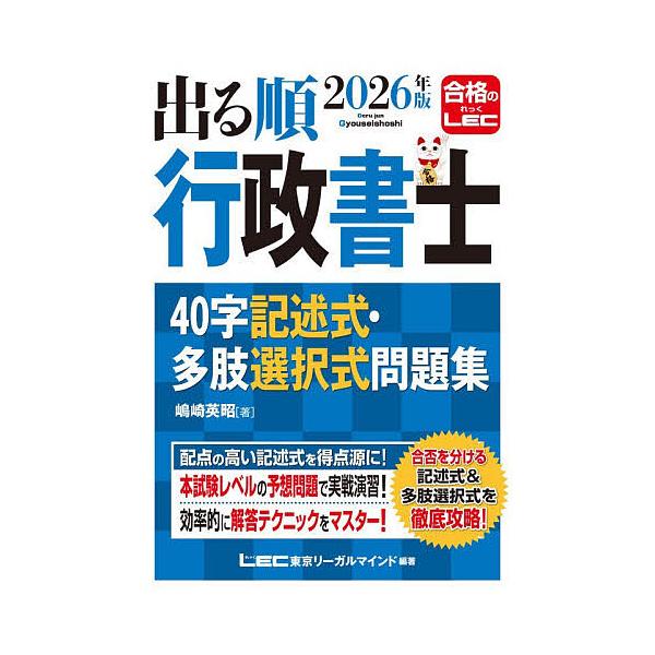 ※商品画像はイメージや仮デザインが含まれている場合があります。帯の有無など実際と異なる場合があります。著:嶋崎英昭　編著:東京リーガルマインドLEC総合研究所行政書士試験部出版社:東京リーガルマインド発売日:2026年03月シリーズ名等:出...