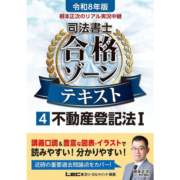 編著:東京リーガルマインドLEC総合研究所司法書士試験部出版社:東京リーガルマインド発売日:2025年06月キーワード:根本正次のリアル実況中継司法書士合格ゾーンテキスト令和８年版４東京リーガルマインドLEC総合研究所司法書士試験部 ねもと...