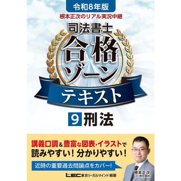 ※商品画像はイメージや仮デザインが含まれている場合があります。帯の有無など実際と異なる場合があります。編著:東京リーガルマインドLEC総合研究所司法書士試験部出版社:東京リーガルマインド発売日:2025年07月キーワード:根本正次のリアル実...
