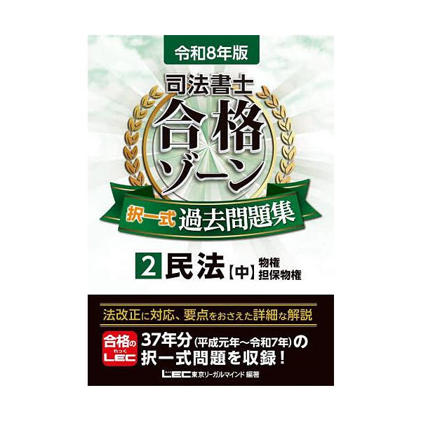 ※商品画像はイメージや仮デザインが含まれている場合があります。帯の有無など実際と異なる場合があります。編著:東京リーガルマインドLEC総合研究所司法書士試験部出版社:東京リーガルマインド発売日:2025年10月キーワード:司法書士合格ゾーン...