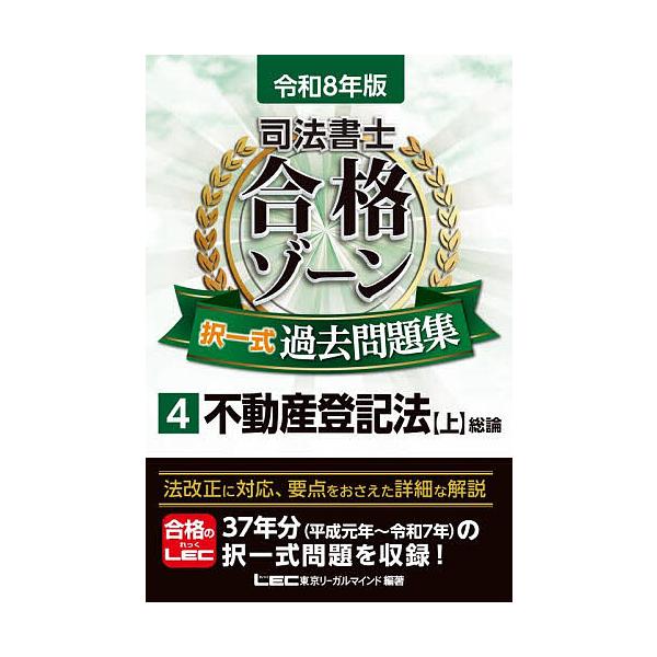※商品画像はイメージや仮デザインが含まれている場合があります。帯の有無など実際と異なる場合があります。編著:東京リーガルマインドLEC総合研究所司法書士試験部出版社:東京リーガルマインド発売日:2025年11月キーワード:司法書士合格ゾーン...