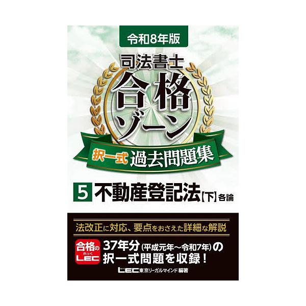 ※商品画像はイメージや仮デザインが含まれている場合があります。帯の有無など実際と異なる場合があります。編著:東京リーガルマインドLEC総合研究所司法書士試験部出版社:東京リーガルマインド発売日:2025年11月キーワード:司法書士合格ゾーン...