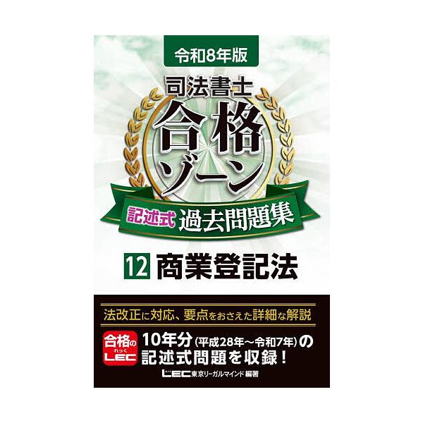 ※商品画像はイメージや仮デザインが含まれている場合があります。帯の有無など実際と異なる場合があります。編著:東京リーガルマインドLEC総合研究所司法書士試験部出版社:東京リーガルマインド発売日:2025年12月キーワード:司法書士合格ゾーン...