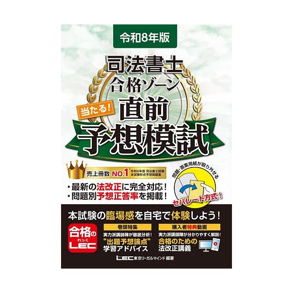 ※商品画像はイメージや仮デザインが含まれている場合があります。帯の有無など実際と異なる場合があります。編著:東京リーガルマインドLEC総合研究所司法書士試験部出版社:東京リーガルマインド発売日:2026年02月キーワード:司法書士合格ゾーン...