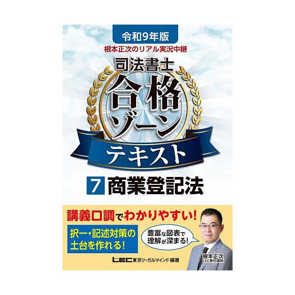 ※商品画像はイメージや仮デザインが含まれている場合があります。帯の有無など実際と異なる場合があります。編著:東京リーガルマインドLEC総合研究所司法書士試験部出版社:東京リーガルマインド発売日:2026年06月キーワード:根本正次のリアル実...