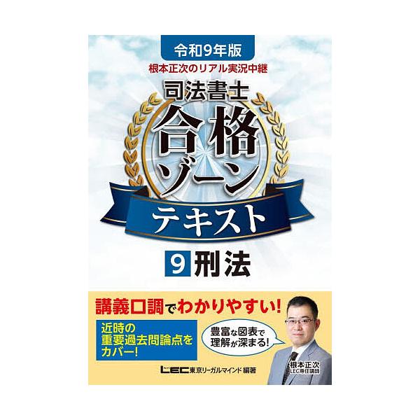 ※商品画像はイメージや仮デザインが含まれている場合があります。帯の有無など実際と異なる場合があります。編著:東京リーガルマインドLEC総合研究所司法書士試験部出版社:東京リーガルマインド発売日:2026年07月キーワード:根本正次のリアル実...
