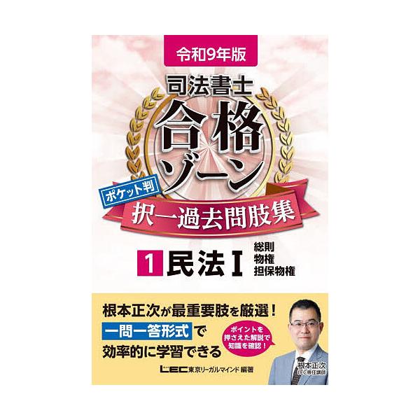 ※商品画像はイメージや仮デザインが含まれている場合があります。帯の有無など実際と異なる場合があります。編著:東京リーガルマインドLEC総合研究所司法書士試験部出版社:東京リーガルマインド発売日:2026年09月キーワード:司法書士合格ゾーン...
