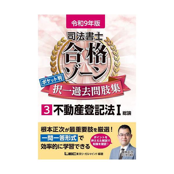 ※商品画像はイメージや仮デザインが含まれている場合があります。帯の有無など実際と異なる場合があります。編著:東京リーガルマインドLEC総合研究所司法書士試験部出版社:東京リーガルマインド発売日:2026年09月キーワード:司法書士合格ゾーン...