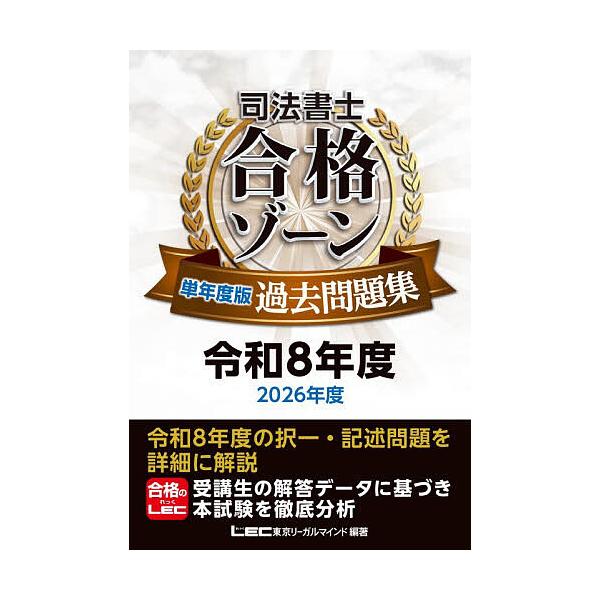※商品画像はイメージや仮デザインが含まれている場合があります。帯の有無など実際と異なる場合があります。編著:東京リーガルマインドLEC総合研究所司法書士試験部出版社:東京リーガルマインド発売日:2026年09月キーワード:司法書士合格ゾーン...