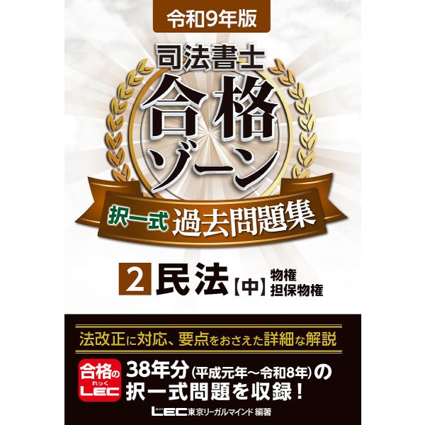 【発売日：2026年10月22日】※商品画像はイメージや仮デザインが含まれている場合があります。帯の有無など実際と異なる場合があります。編著:東京リーガルマインドLEC総合研究所司法書士試験部出版社:東京リーガルマインド発売日:2026年1...