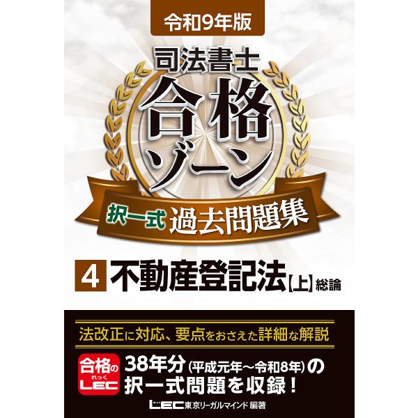 【発売日：2026年10月30日】※商品画像はイメージや仮デザインが含まれている場合があります。帯の有無など実際と異なる場合があります。編著:東京リーガルマインドLEC総合研究所司法書士試験部出版社:東京リーガルマインド発売日:2026年1...