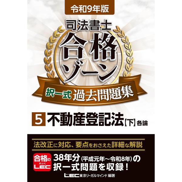 【発売日：2026年11月05日】※商品画像はイメージや仮デザインが含まれている場合があります。帯の有無など実際と異なる場合があります。編著:東京リーガルマインドLEC総合研究所司法書士試験部出版社:東京リーガルマインド発売日:2026年1...