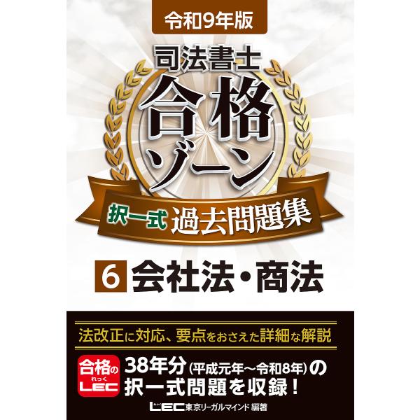 【発売日：2026年11月10日】※商品画像はイメージや仮デザインが含まれている場合があります。帯の有無など実際と異なる場合があります。編著:東京リーガルマインドLEC総合研究所司法書士試験部出版社:東京リーガルマインド発売日:2026年1...