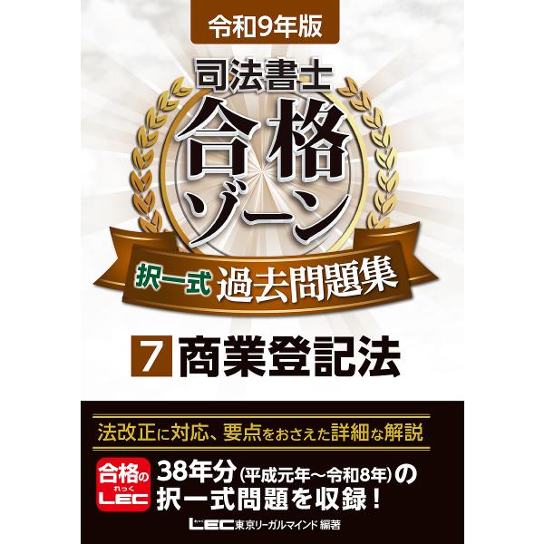 【発売日：2026年11月13日】※商品画像はイメージや仮デザインが含まれている場合があります。帯の有無など実際と異なる場合があります。編著:東京リーガルマインドLEC総合研究所司法書士試験部出版社:東京リーガルマインド発売日:2026年1...