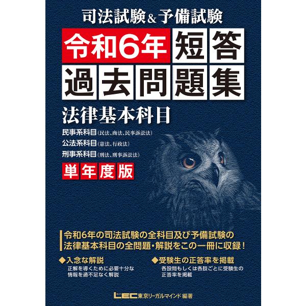 ※商品画像はイメージや仮デザインが含まれている場合があります。帯の有無など実際と異なる場合があります。編著:東京リーガルマインドLEC総合研究所司法試験部出版社:東京リーガルマインド発売日:2024年10月キーワード:司法試験＆予備試験短答...