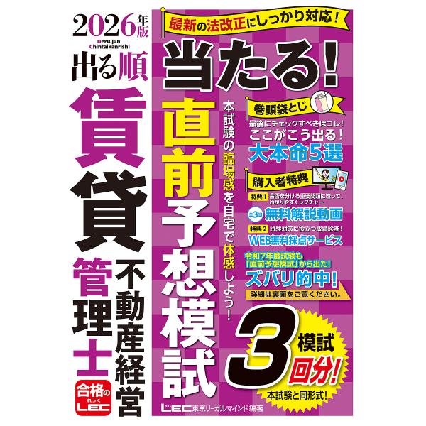 【発売日：2026年07月30日】※商品画像はイメージや仮デザインが含まれている場合があります。帯の有無など実際と異なる場合があります。編著:東京リーガルマインドLEC総合研究所賃貸不動産経営管理士試験部出版社:東京リーガルマインド発売日:...