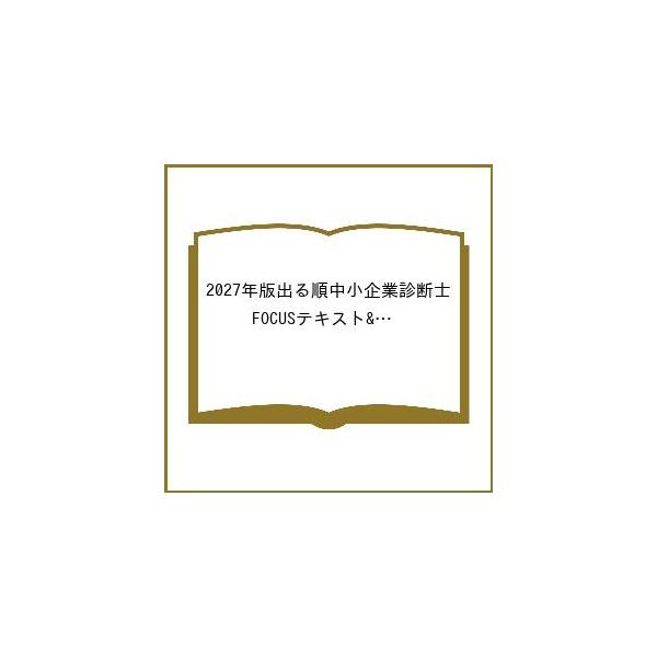 【発売日：2026年07月16日】※商品画像はイメージや仮デザインが含まれている場合があります。帯の有無など実際と異なる場合があります。東京リーガルマインド　LEC総合研究所　編著:中小企業診断士試験部出版社:東京リーガルマインド発売日:2...