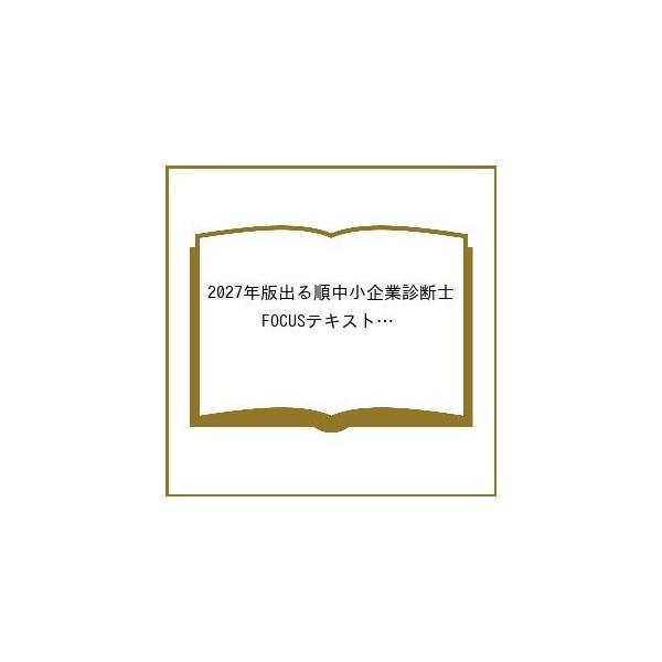 【発売日：2026年07月24日】※商品画像はイメージや仮デザインが含まれている場合があります。帯の有無など実際と異なる場合があります。東京リーガルマインド　LEC総合研究所　編著:中小企業診断士試験部出版社:東京リーガルマインド発売日:2...