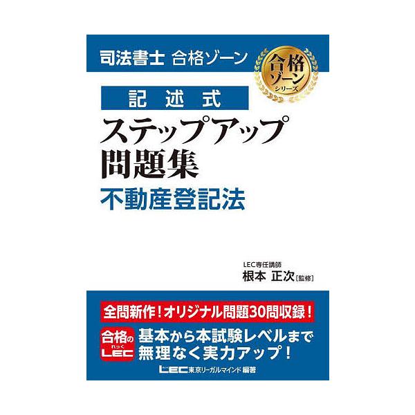 ※商品画像はイメージや仮デザインが含まれている場合があります。帯の有無など実際と異なる場合があります。監修:根本正次　編著:東京リーガルマインドLEC総合研究所司法書士試験部出版社:東京リーガルマインド発売日:2025年01月シリーズ名等:...