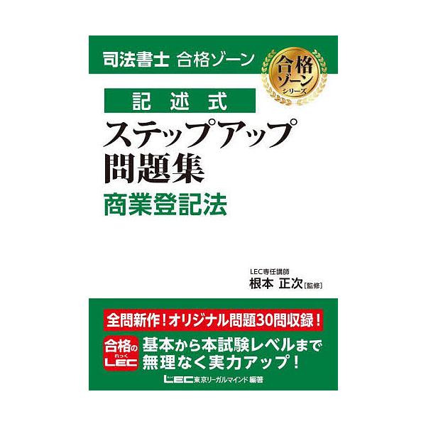 ※商品画像はイメージや仮デザインが含まれている場合があります。帯の有無など実際と異なる場合があります。監修:根本正次　編著:東京リーガルマインドLEC総合研究所司法書士試験部出版社:東京リーガルマインド発売日:2025年02月シリーズ名等:...