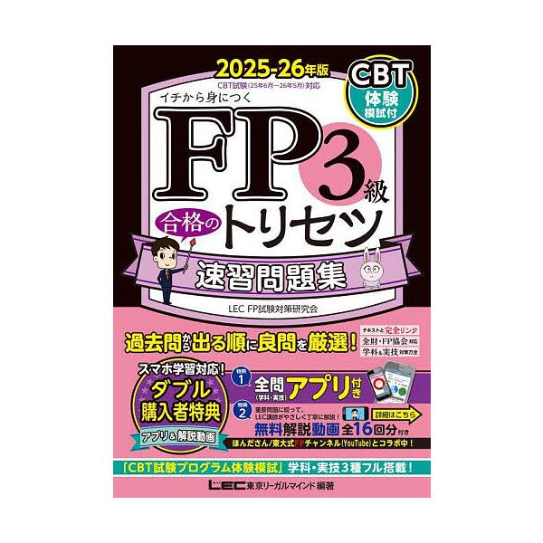 ※商品画像はイメージや仮デザインが含まれている場合があります。帯の有無など実際と異なる場合があります。編著:東京リーガルマインドLECFP試験対策研究会出版社:東京リーガルマインド発売日:2025年05月キーワード:FP３級合格のトリセツ速...