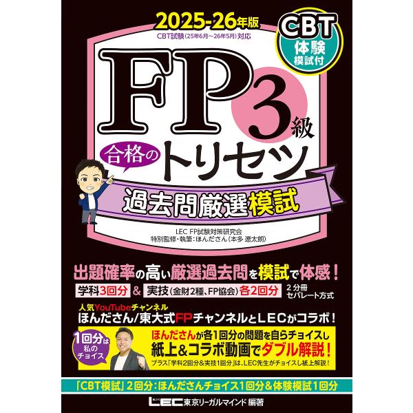 編著:東京リーガルマインドLECFP試験対策研究会　特別監修:ほんださん出版社:東京リーガルマインド発売日:2025年06月キーワード:FP３級合格のトリセツ過去問厳選模試２０２５−２６年版東京リーガルマインドLECFP試験対策研究会ほんだ...