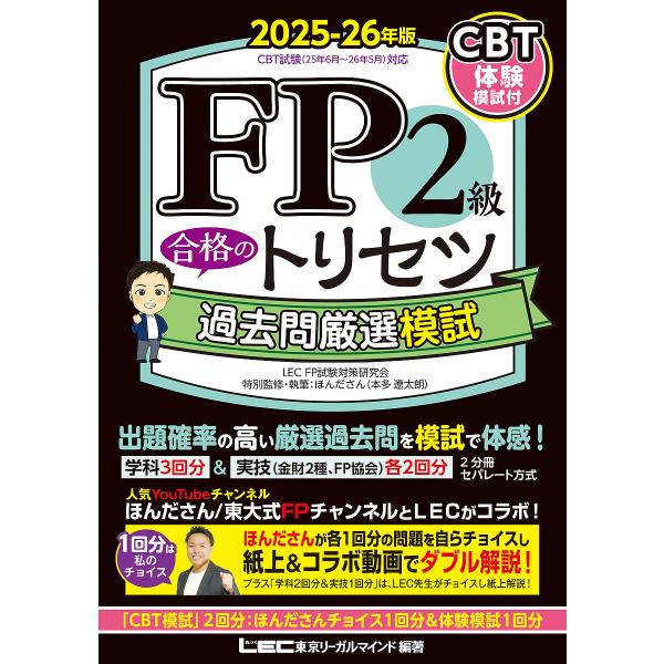 編著:東京リーガルマインドLECFP試験対策研究会　特別監修:ほんださん出版社:東京リーガルマインド発売日:2025年06月キーワード:FP２級合格のトリセツ過去問厳選模試２０２５−２６年版東京リーガルマインドLECFP試験対策研究会ほんだ...