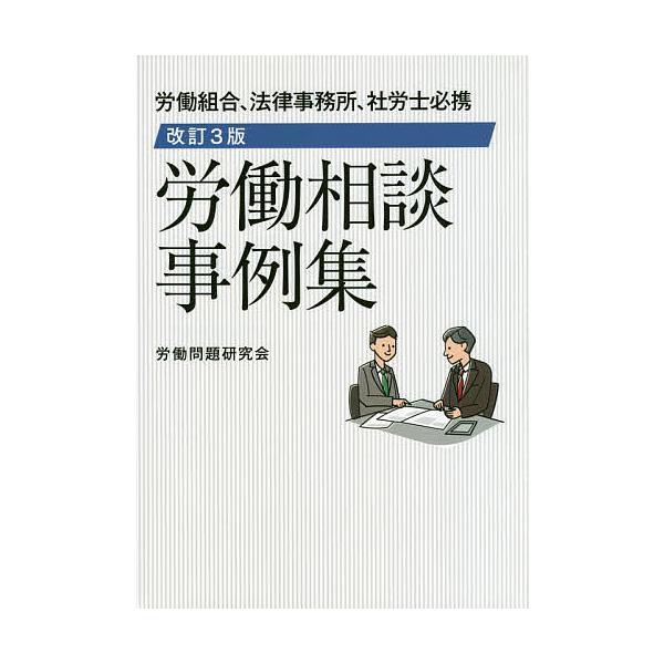 著:労働問題研究会出版社:労働教育センター発売日:2020年06月キーワード:労働相談事例集労働組合、法律事務所、社労士必携労働問題研究会 ろうどうそうだんじれいしゆうろうどうくみあいほうり ロウドウソウダンジレイシユウロウドウクミアイホウ...