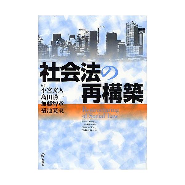 編:小宮文人　編:島田陽一　編:加藤智章出版社:旬報社発売日:2011年12月キーワード:社会法の再構築小宮文人島田陽一加藤智章 しやかいほうのさいこうちく シヤカイホウノサイコウチク こみや ふみと しまだ ようい コミヤ フミト シマダ...