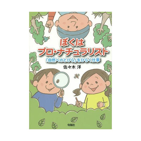 著:佐々木洋出版社:旬報社発売日:2014年07月キーワード:ぼくはプロ・ナチュラリスト「自然へのとびら」をひらく仕事佐々木洋 プレゼント ギフト 誕生日 子供 クリスマス 子ども こども ぼくわぷろなちゆらりすとしぜんえのとびら ボクワプ...