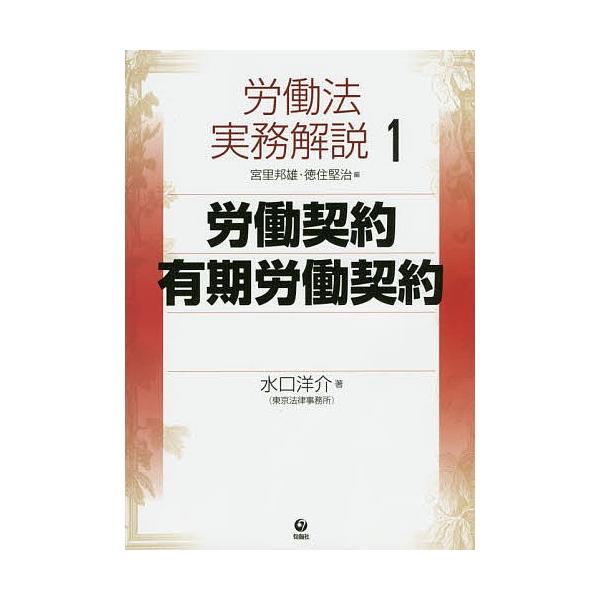編:宮里邦雄　編:徳住堅治出版社:旬報社発売日:2016年04月巻数:1巻キーワード:労働法実務解説１宮里邦雄徳住堅治 ろうどうほうじつむかいせつ１ ロウドウホウジツムカイセツ１ みやざと くにお とくずみ け ミヤザト クニオ トクズミ ...
