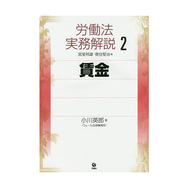 編:宮里邦雄　編:徳住堅治出版社:旬報社発売日:2016年01月巻数:2巻キーワード:労働法実務解説２宮里邦雄徳住堅治 ろうどうほうじつむかいせつ２ ロウドウホウジツムカイセツ２ みやざと くにお とくずみ け ミヤザト クニオ トクズミ ...