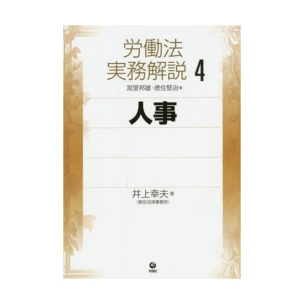 編:宮里邦雄　編:徳住堅治出版社:旬報社発売日:2016年04月巻数:4巻キーワード:労働法実務解説４宮里邦雄徳住堅治 ろうどうほうじつむかいせつ４ ロウドウホウジツムカイセツ４ みやざと くにお とくずみ け ミヤザト クニオ トクズミ ...