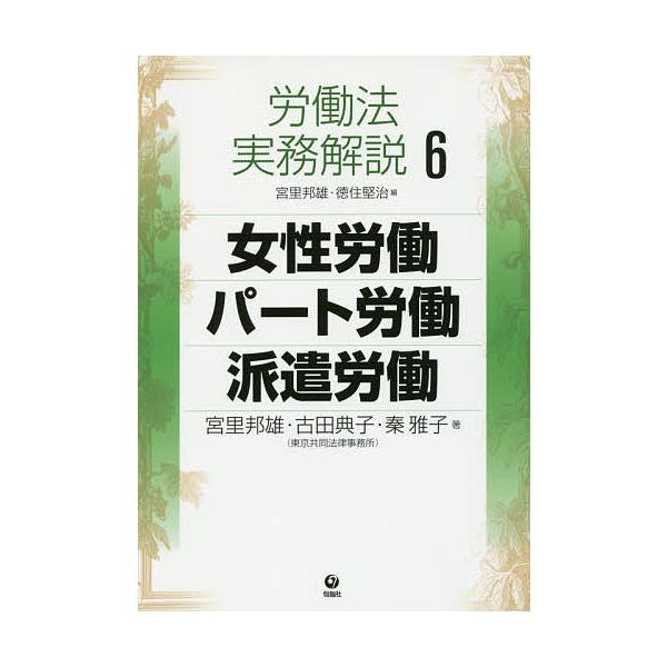 編:宮里邦雄　編:徳住堅治出版社:旬報社発売日:2016年07月巻数:6巻キーワード:労働法実務解説６宮里邦雄徳住堅治 ろうどうほうじつむかいせつ６ ロウドウホウジツムカイセツ６ みやざと くにお とくずみ け ミヤザト クニオ トクズミ ...