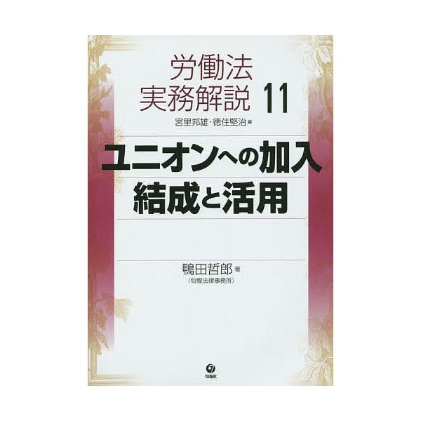 編:宮里邦雄　編:徳住堅治出版社:旬報社発売日:2016年01月巻数:11巻キーワード:労働法実務解説１１宮里邦雄徳住堅治 ろうどうほうじつむかいせつ１１もんだいかいけつろう ロウドウホウジツムカイセツ１１モンダイカイケツロウ みやざと く...